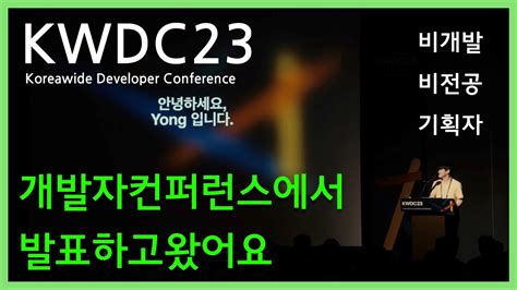 개발자도 아닌 내가 개발자 컨퍼런스에서 발표를 한국의 WWDC KWDC23에서의 기록 YouTube