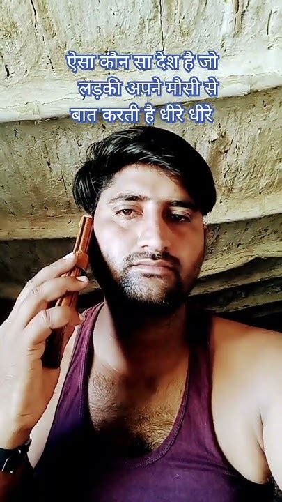 ऐसा कौन सा देश है जो लड़की अपने मौसी से बात करती है वोभी धीरे धीरे