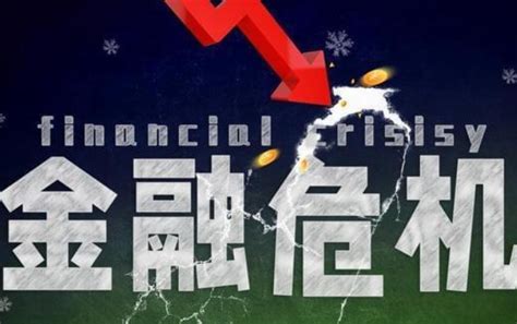 金融危机多久一次，形成金融危机的三大主要因素 股城观察