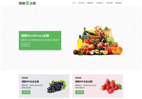 三农营销推广wordpress模板 简站WordPress主题