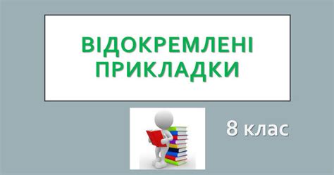 Відокремлена прикладка Тест на 6 запитань Українська мова