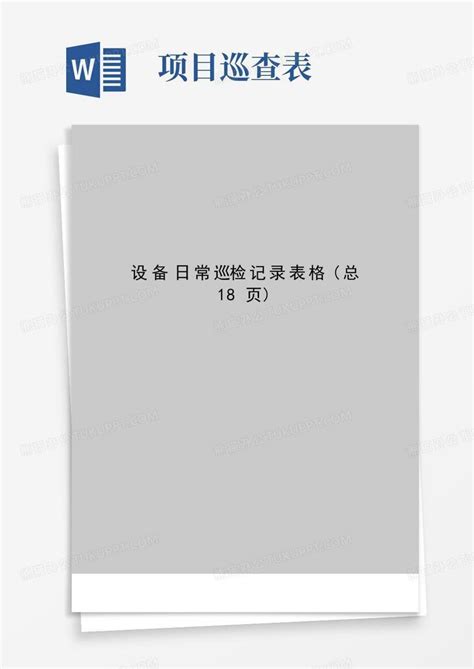 设备日常巡检记录表格Word模板下载 编号ldpewvdn 熊猫办公