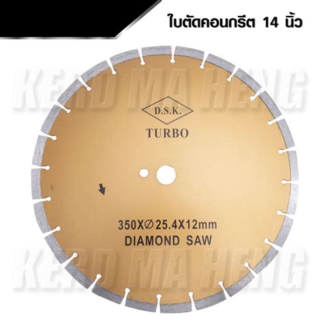 Dsk ใบตัดคอนกรีต ขนาด 14 นิ้ว หนา 3 มิล Dsk Turbo ใบตัดเพชร ตัดพื้นถนน