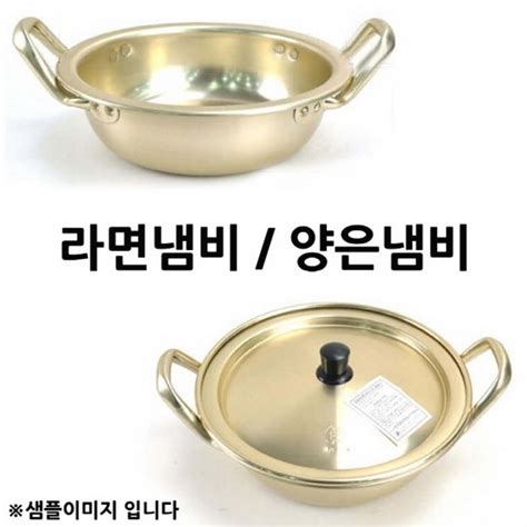 국산 양은냄비 찌개냄비 라면냄비 노란냄비 21cm 1p 홈플러스 택배배송
