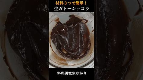 材料3つ！生クリームガトーショコラの作り方 Chocolate ガトーショコラ Shorts 【料理研究家ゆかり】 Cooklifeel