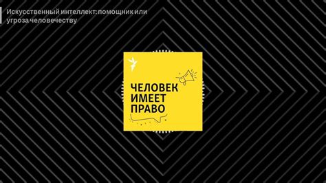 Человек имеет право Подкаст Искусственный интеллект помощник или угроза человечеству Youtube