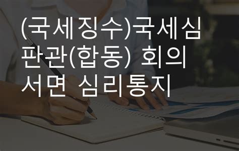 국세징수 국세심판관 합동 회의서면 심리통지