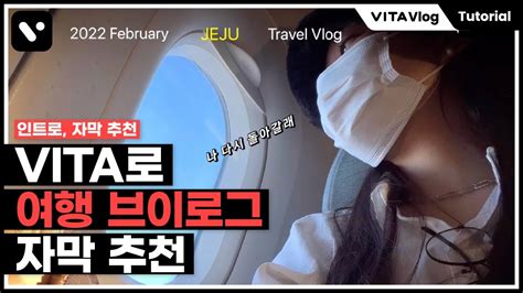 Vita 브이로그 튜토리얼 겨울 제주 여행브이로그 🛩 브이로그 오프닝 만들기 배경자막 맛집 추천 라벨 사용법 Youtube
