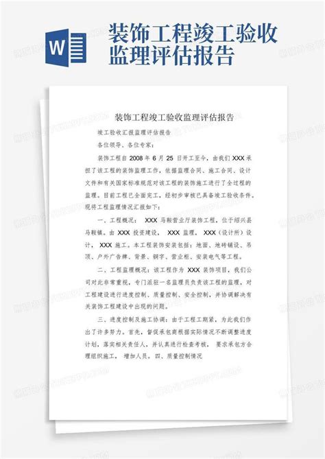 装饰工程竣工验收监理评估报告word模板下载编号lzpwjadp熊猫办公