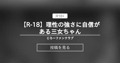 【ケモ耳】 【r 18】理性の強さに自信がある三女ちゃん じろーファンクラブ 七星じろーの投稿｜ファンティア Fantia