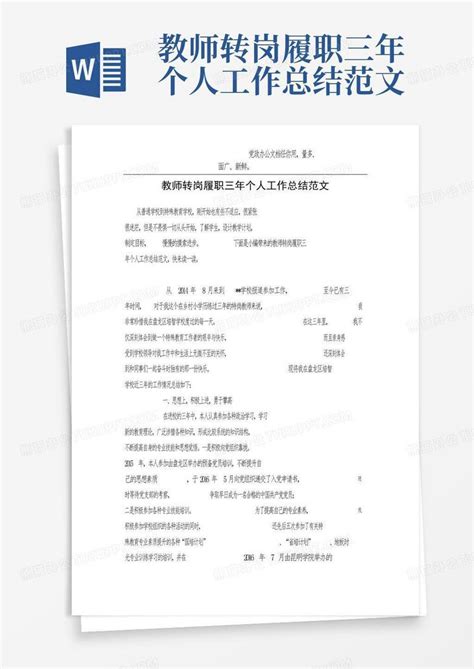 教师转岗履职三年个人工作总结范文word模板下载编号lbrwooag熊猫办公