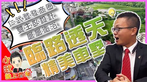📢已售出【仁武登發美車墅】售價1250萬雙主臥設計｜臨路透天｜適合新婚、首購族｜買屋賣屋找小武 Youtube
