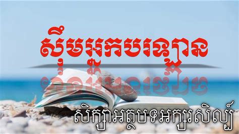សិក្សាអត្ថបទអក្សរសិល្ប៍ រឿង ស៊ឹមអ្នកបរឡាន Youtube