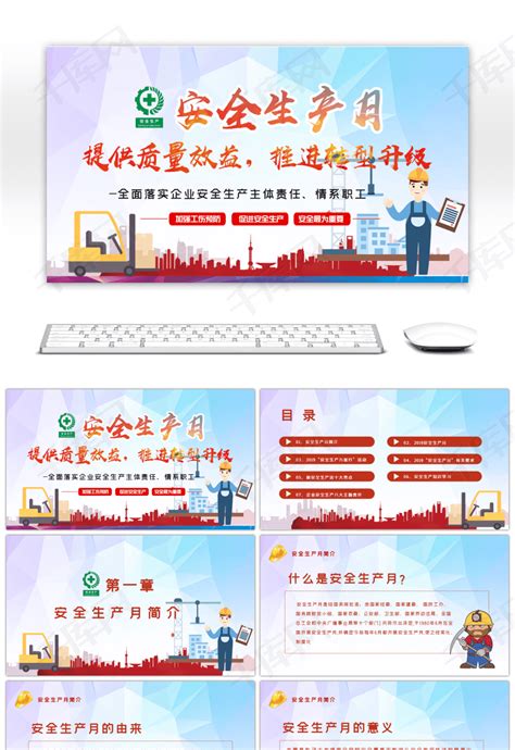 2019安全生产月生命至上安全pptppt模板免费下载 Ppt模板 千库网