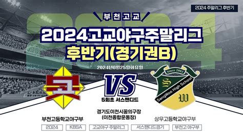 2024 고교야구 주말리그 후반기경기권b6r 부천고vs상우고 Youtube