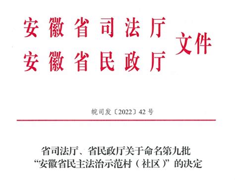 宣城市新增27个省级民主法治示范村（社区） 宣城市司法局