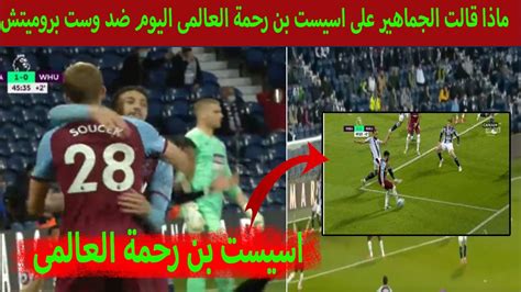 شاهد ماذا قالت الجماهير على اسيست سعيد بن رحمة العالمى اليوم فى