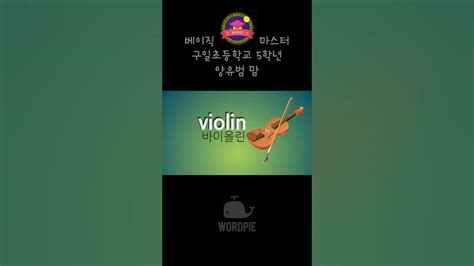영어단어가 어렵나요 악기 이름 영어단어를 노래로 순식간에 배워봅시다 Youtube