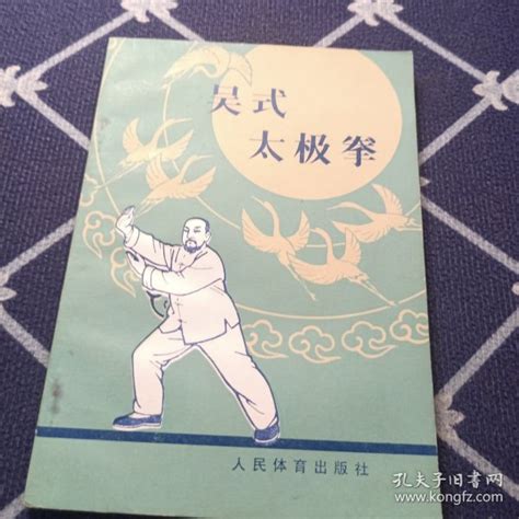 吴式太极拳 徐致一 编著 孔夫子旧书网