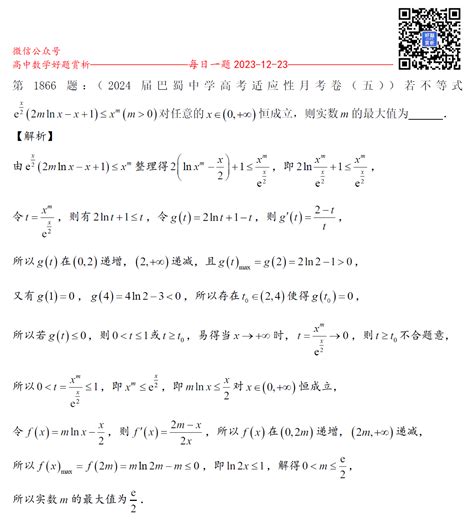 每日一题第1866题：（高三）若不等式ex22mlnx X1≤xmm＞0对任意的x∈0∞恒成立，则实数m的最大值为