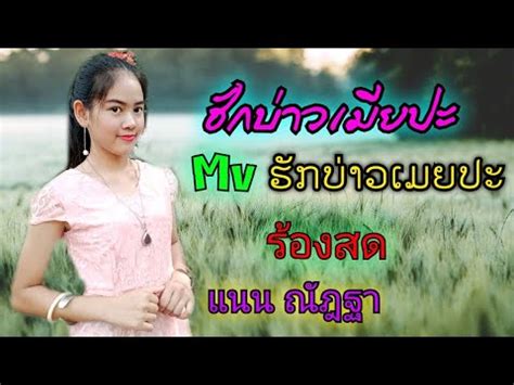 ฮกบาวเมยปะ ຮກບາວເມຍປະ นองแนน ณฏฐา สาแกว COVER VERSION