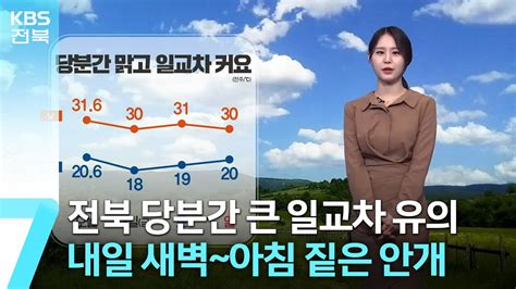 날씨 전북 당분간 큰 일교차 유의내일 새벽~아침 짙은 안개 Kbs 20230907 Youtube