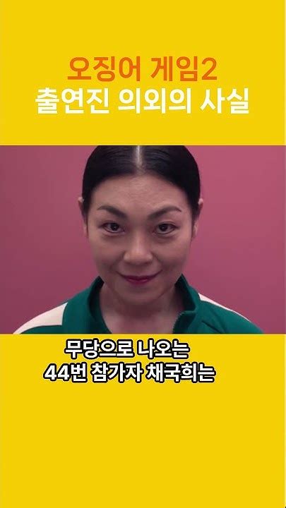 오징어 게임2 출연진 의외의 사실들 Youtube