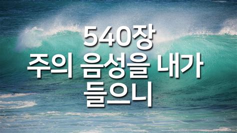 [찬송가연속듣기] 주의 음성을 내가 들으니 새찬송가 540장 피아노앤보컬 광고없는찬송가 찬송가베스트 찬송 찬송가 연속 듣기