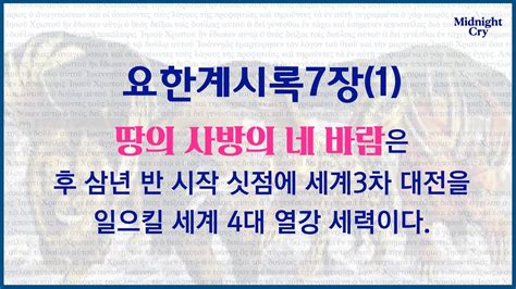 G2r 요한계시록32강 7장 1 3절 144000 하나님의 종들의 이마에 인 치기까지 결박 당해 지는 땅의 사방의 바람은 인류의 종말에 등장할 4대 열강이다