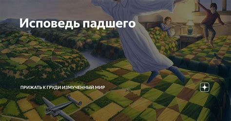 Исповедь падшего ПРИЖАТЬ К ГРУДИ ИЗМУЧЕННЫЙ МИР Дзен