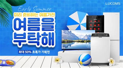루컴즈전자 ‘미리 준비하는 여름 기획전 진행