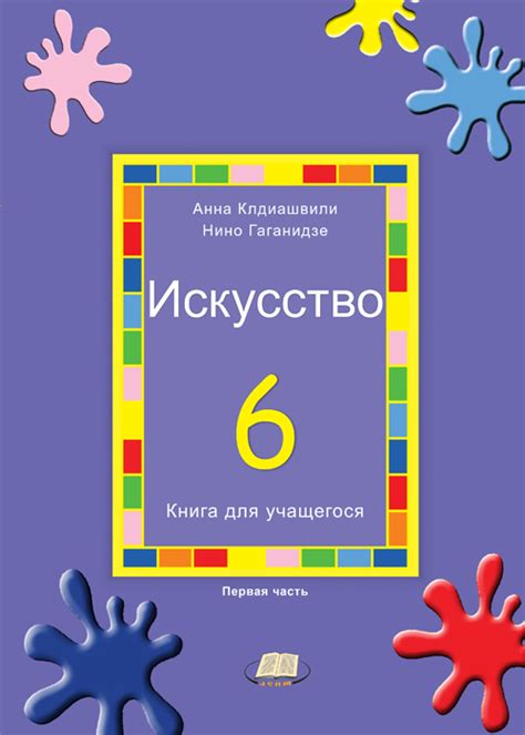 ხელოვნება Vi კლასი ნაწ 1 რუსული გამომცლებლობა კლიო