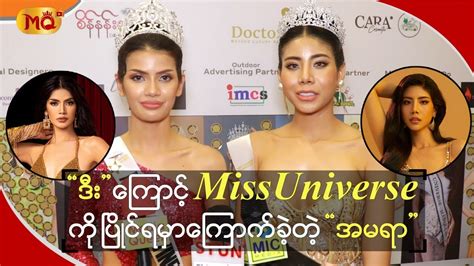 ဒီး ” ကြောင့် Miss Universe ကိုပြိုင်ရမှာ ကြောက်ခဲ့တဲ့ “အမရာ ” Youtube