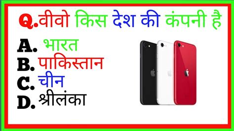 वीवो किस देश की कंपनी हैgk Questiongk Questions And Answers Youtube