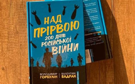 Володимир Горбулін Валентин Бадрак «Над прірвою 200 днів російської війни Уривок портал