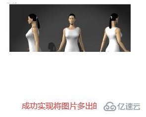 使用css怎么实现图片溢出隐藏 web开发 亿速云
