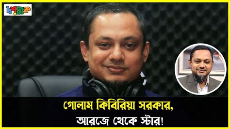 আরজে কিবরিয়ার জীবনের গল্প Youtube