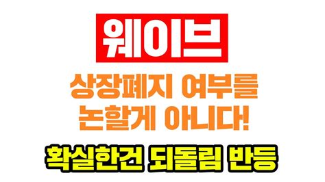 웨이브 급등 상장폐지 여부는 알필요도 없다 확실한건 되돌림반등 굉장히 강하게 나올것 웨이브 웨이브코인 웨이브코인전망 웨이브매수가 웨이브매도가 스테이킹