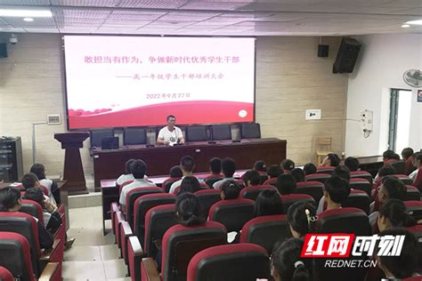 株洲市十三中高一学部召开学生干部能力建设培训会高中株洲站红网