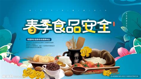 春季食品安全设计图广告设计广告设计设计图库昵图网