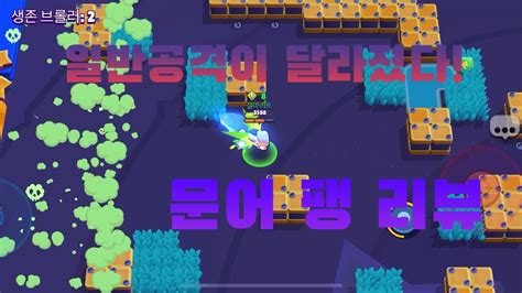 브롤스타즈 문어 팽 리뷰 79보석이었지만 새일해서 59보석으로 얻은 문어 팽과 팽 핀 일반공격이 달라졌다 Youtube
