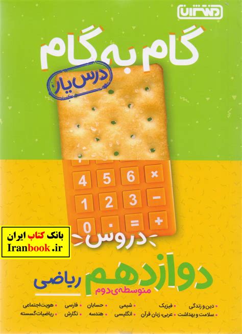 گام به گام دروس دوازدهم رشته ریاضی انتشارات منتشران بانک کتاب ایران