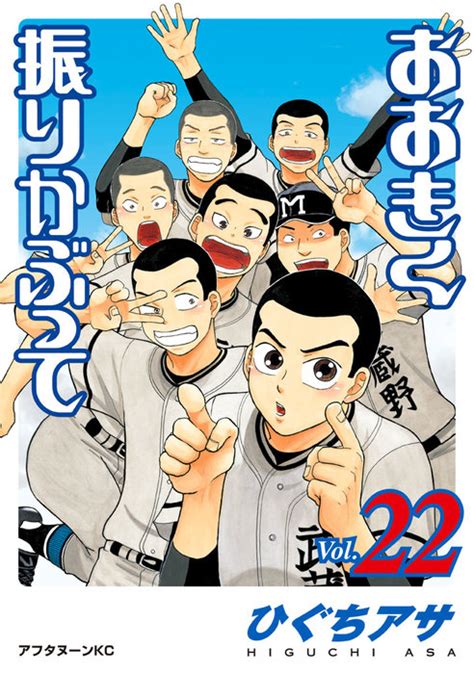 おおきく振りかぶって（22） マンガ（漫画） ひぐちアサ（アフタヌーン）：電子書籍試し読み無料 Book☆walker