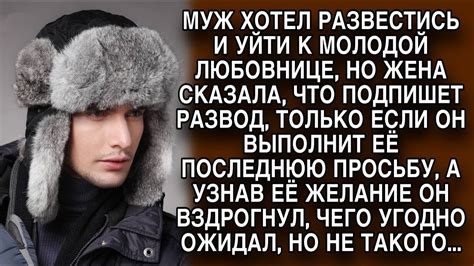 Он хотел уйти к молодой но от последней просьбы жены и от того что
