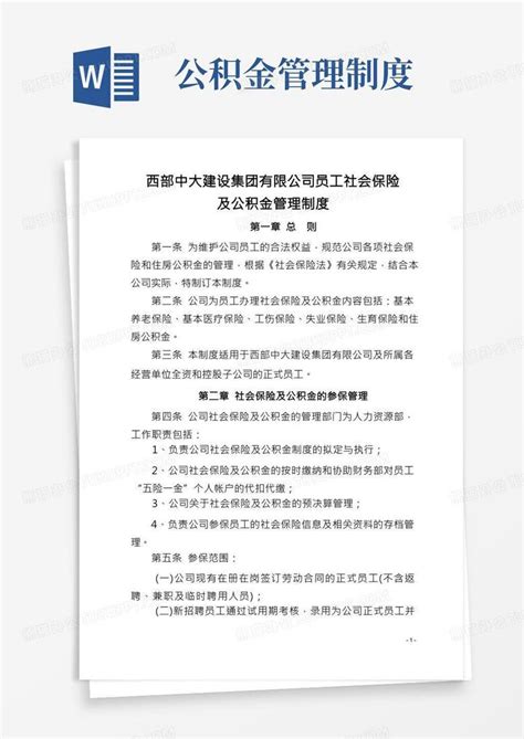 社会保险及公积金管理制度Word模板下载 编号lroekdkq 熊猫办公