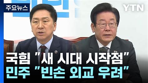 與 새 시대 여는 시작점 Vs 민주 빈손 외교 재현 우려 Ytn Youtube
