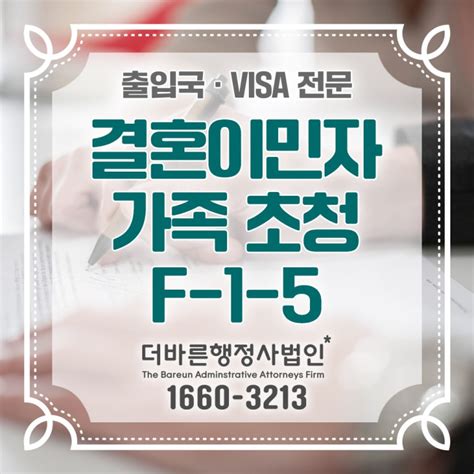 결혼이민자 가족을 F 1 5비자로 초청하는 방법 및 필요서류 네이버 블로그