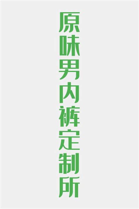 原味男内裤定制所 中年小说 中年Gay 中年男人小说基地