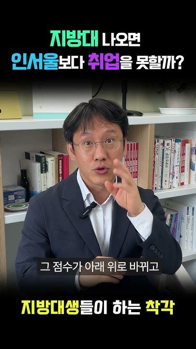 지방대 나오면 취업이 어려울까 Youtube