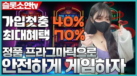 슬롯 실시간 가입첫충 최대 70 파격적인 소연이의 선물 슬롯 슬롯실시간 슬롯사이트 슬롯머신 Youtube